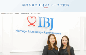 【迷ったらココ】IBJメンバーズ大阪店って実際どう？料金・口コミ・特徴を徹底調査しました！ | 私、結婚相談所で結婚しました